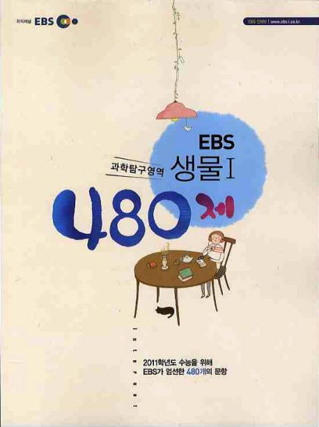 생물1 480제(2010) | EBS교육방송 편집부 - 교보문고
