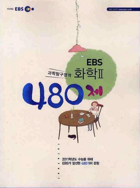 화학 2 480제(2010) | EBS교육방송 편집부 - 교보문고