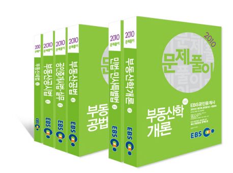 공인중개사 문제풀이 1 2차 세트(2010) | EBS에듀나인 공인중개사 저자진 - 교보문고