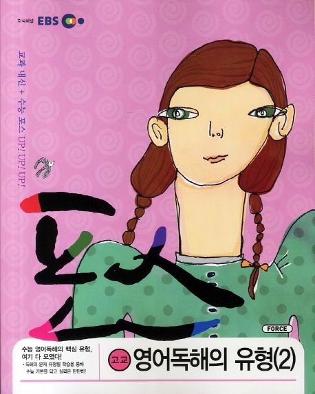 고교 영어독해의 유형 2(2016) | EBS교육방송 편집부 - 교보문고
