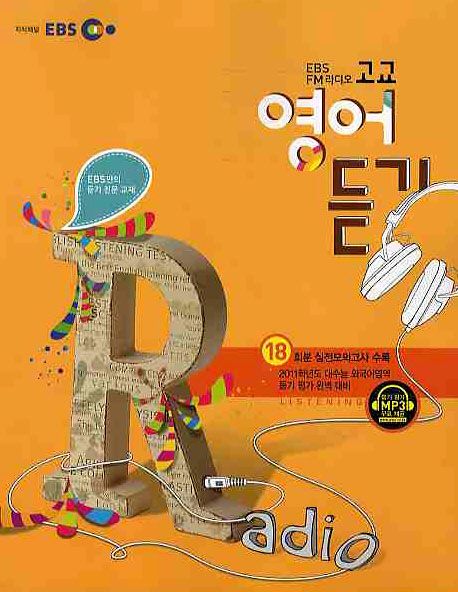 고교영어듣기(2학기)(2010) | EBS교육방송 편집부 - 교보문고
