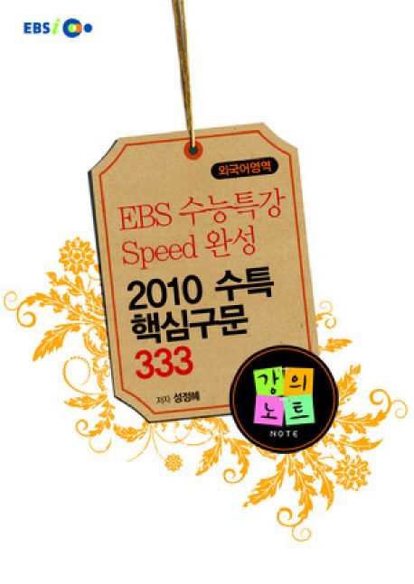 EBS 수능특강 SPEED 완성 2010 수특 핵심구문 333 강의노트 (2010) | EBS교육방송 편집부 - 교보문고