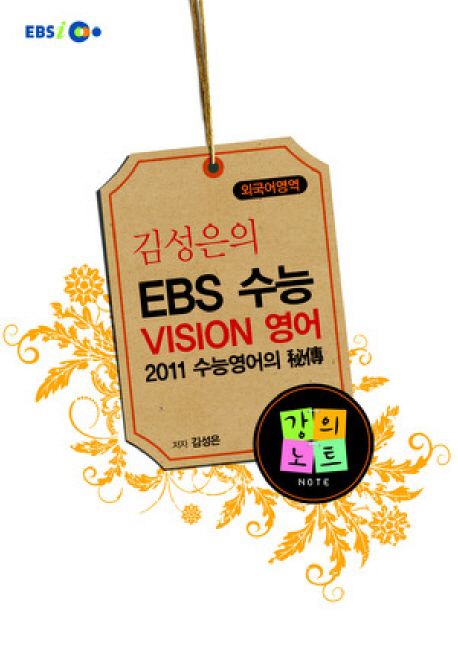 영어 김성은의 EBS 수능 VISION (2011 수능영어의 비전)강의노트 (2010) | 김성은 - 교보문고