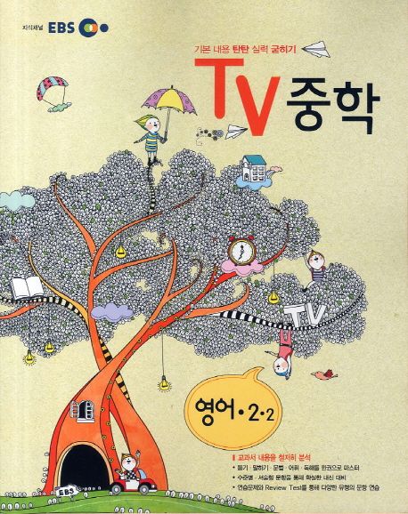 중학 영어 2-2(2013) | EBS교육방송 편집부 - 교보문고