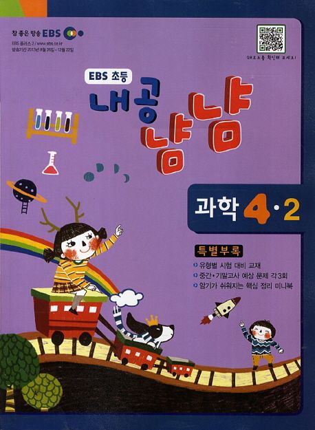 과학 4-2(2013) | EBS교육방송 편집부 - 교보문고