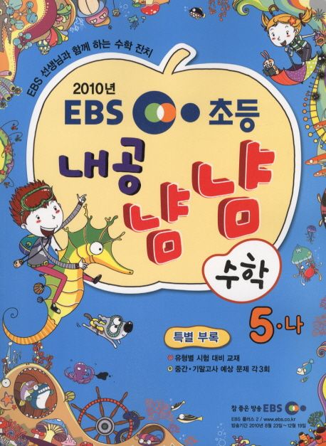수학 5-2(2010) | EBS교육방송 편집부 - 교보문고
