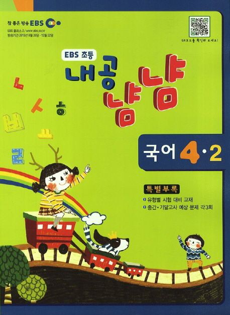 내공냠냠 4-2 세트(2013) | EBS교육방송 편집부 - 교보문고
