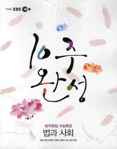 법과사회(10주완성 수능특강)(2010) | EBS교육방송 편집부 - 교보문고