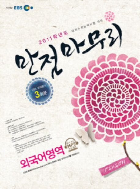 외국어영역(3회분)(2011) | EBS교육방송 편집부 - 교보문고