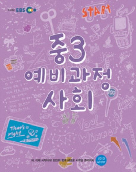 사회 중3 예비과정(EBS)(2011 겨울방학) | EBS교육방송 편집부 - 교보문고