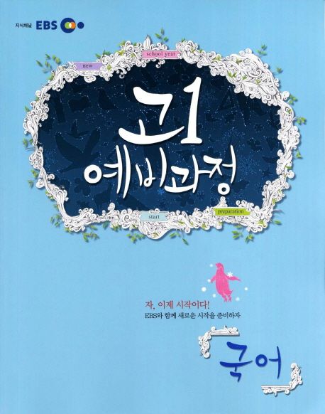 국어 고1 예비과정(2013) | EBS교육방송 편집부 - 교보문고
