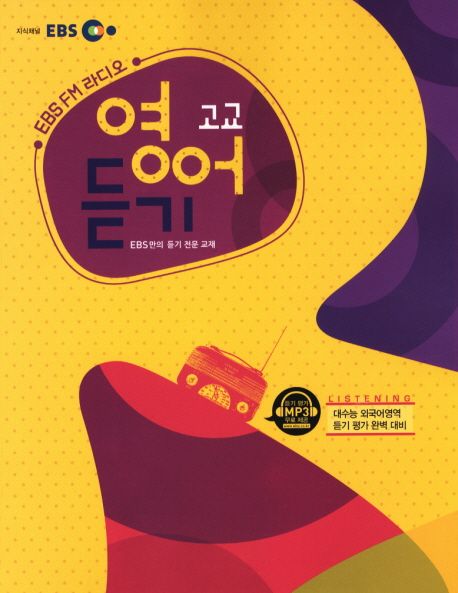 고교영어듣기 3(2012) | EBS교육방송 편집부 - 교보문고