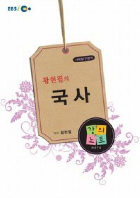 황현필의 국사 강의노트(2011) | EBS교육방송 편집부 - 교보문고