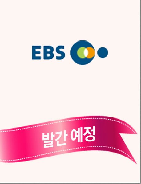 고동국샘의 수학ll 강의노트(2011) | EBS교육방송 편집부 - 교보문고