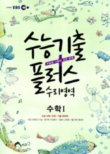수학 1(2011) | EBS교육방송 편집부 - 교보문고