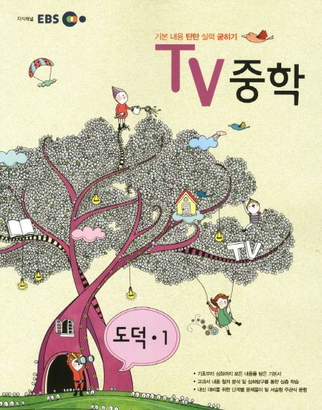 도덕 중1(2012) | EBS교육방송 편집부 - 교보문고