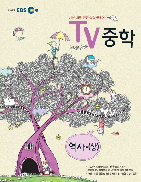 중학 역사(상) 2(2013) | EBS교육방송 편집부 - 교보문고