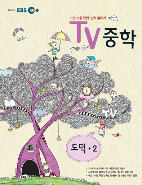 중학 도덕 2(2013) | EBS교육방송 편집부 - 교보문고