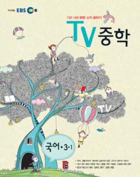 국어 중3-1(2011) | EBS교육방송 편집부 - 교보문고
