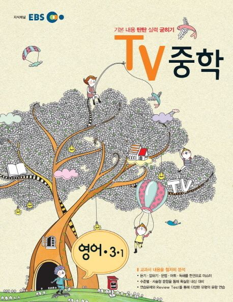 중학 영어 3-1(2014) | EBS교육방송 편집부 - 교보문고