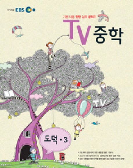 도덕 중3 (2011) | EBS교육방송 편집부 - 교보문고