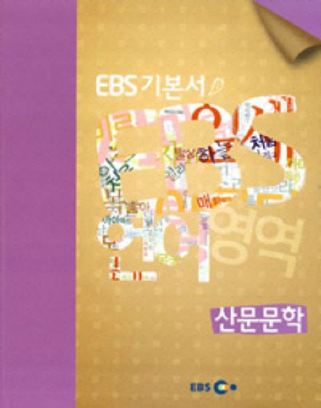 언어영역: 산문문학(2012) | EBS교육방송 편집부 - 교보문고