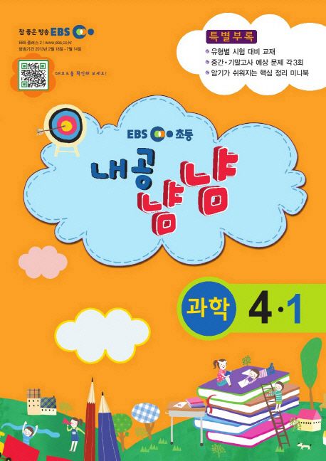 과학 4-1(2013) | EBS교육방송 편집부 - 교보문고