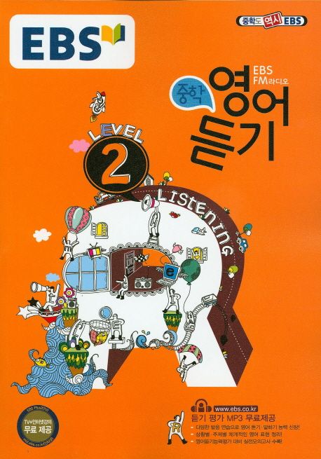 중학영어듣기 LEVEL 2(2017) | EBS교육방송 편집부 - 교보문고