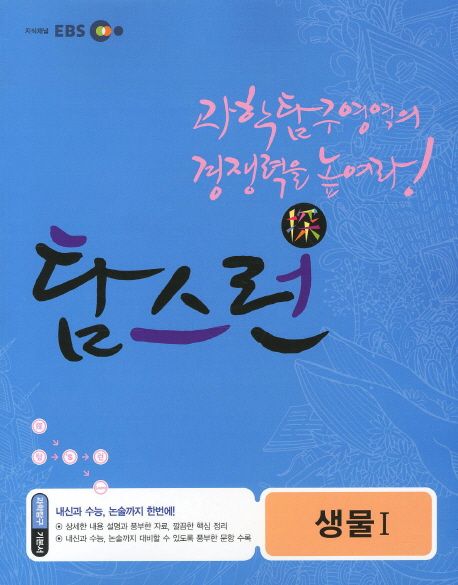 생물1(2011) | EBS교육방송 편집부 - 교보문고