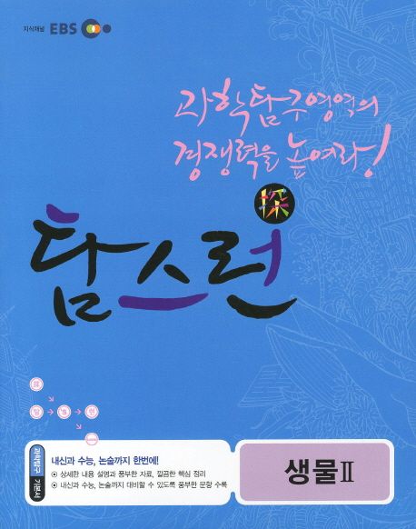생물2(2011) | EBS교육방송 편집부 - 교보문고