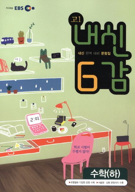 수학 고1(하)(2013) | EBS교육방송 편집부 - 교보문고