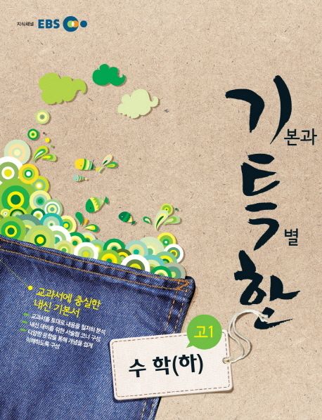 수학(하) 고1(2013) | EBS교육방송 편집부 - 교보문고