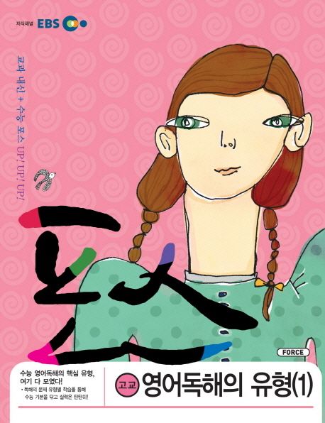 고교 영어독해의 유형 1(2016) | EBS교육방송 편집부 - 교보문고