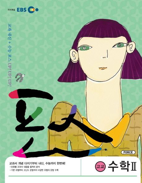 고교 수학2(2014) | EBS교육방송 편집부 - 교보문고