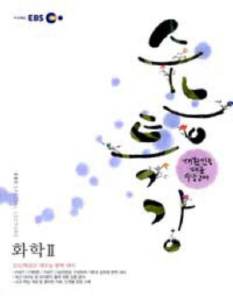 화학 2(2011) | EBS교육방송 편집부 - 교보문고