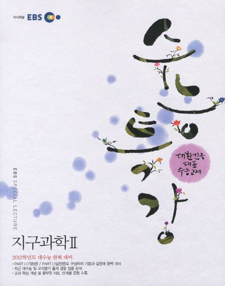 지구과학 2(2011) | EBS교육방송 편집부 - 교보문고
