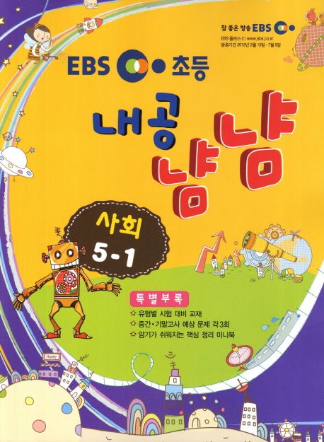 사회 5-1(2012) | EBS교육방송 편집부 - 교보문고