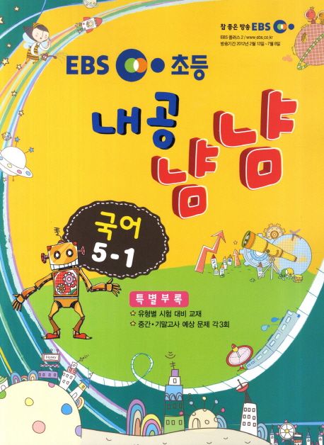 EBS 초등 내공냠냠 5-1세트(2012) | EBS교육방송 편집부 - 교보문고