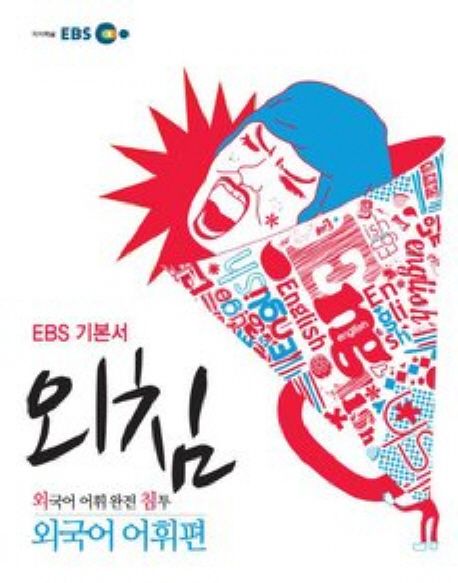 외국어 어휘(고교)(2012) | EBS교육방송 편집부 - 교보문고