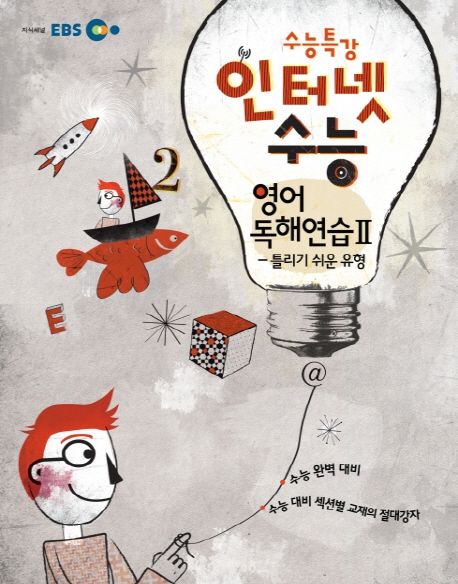 영어독해연습 2(2011) | EBS교육방송 편집부 - 교보문고