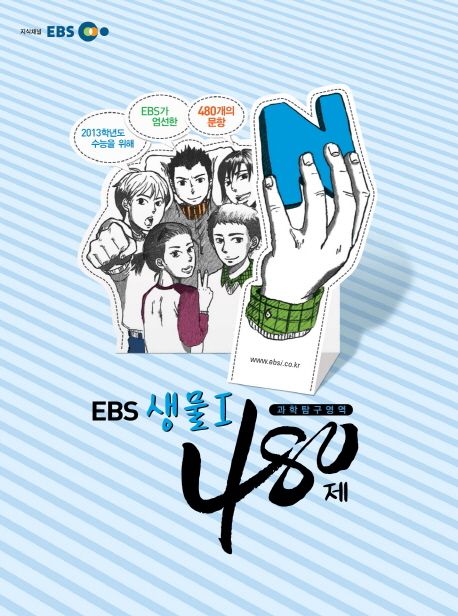 생물1 480제(2012) | EBS교육방송 편집부 - 교보문고