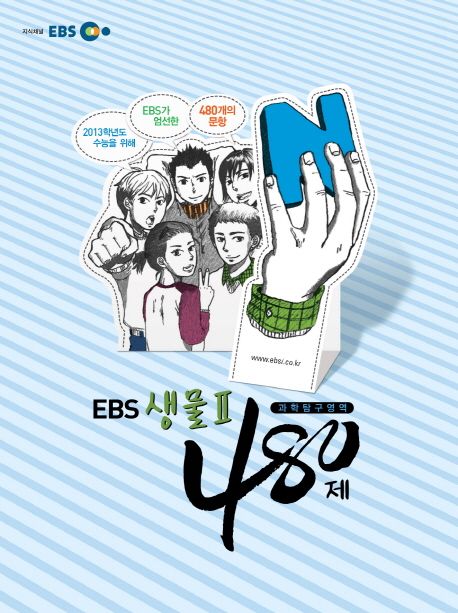 생물2 480제(2012) | EBS교육방송 편집부 - 교보문고