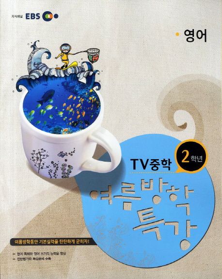 중학 영어 2 여름방학특강(2013) | EBS교육방송 편집부 - 교보문고