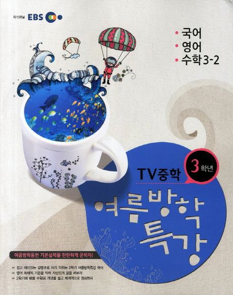 국 영 수 중3-2 여름방학특강(2011) | EBS교육방송 편집부 - 교보문고