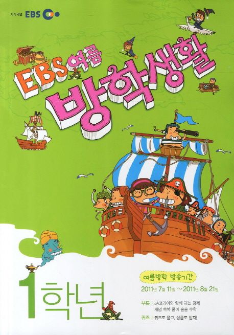 방학생활 1학년(2011) | EBS교육방송 편집부 - 교보문고