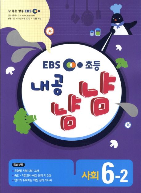 사회 6-2(2012) | EBS교육방송 편집부 - 교보문고
