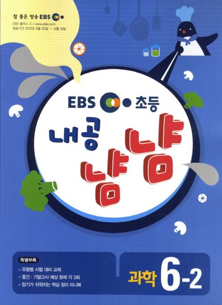과학 6-2(2012) | EBS교육방송 편집부 - 교보문고