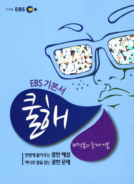 미적분과 통계 기본(쿨해)(2012) | EBS교육방송 편집부 - 교보문고