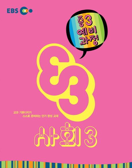사회3(EBS 중3 예비과정)(2014) | EBS교육방송 편집부 - 교보문고