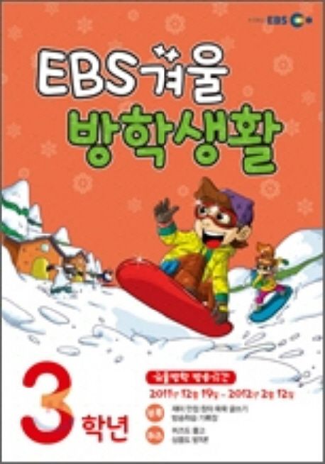 겨울방학생활 3학년(2012) | EBS교육방송 편집부 - 교보문고